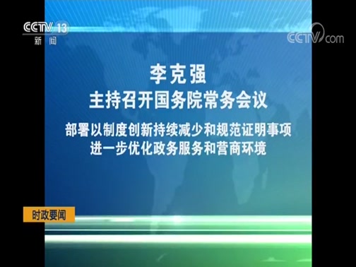 [午夜新闻]时政要闻