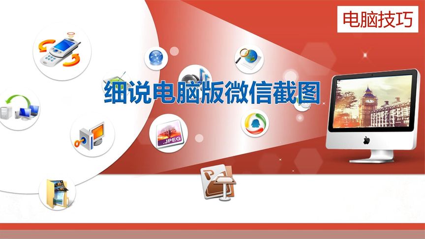 细说电脑版微信截图