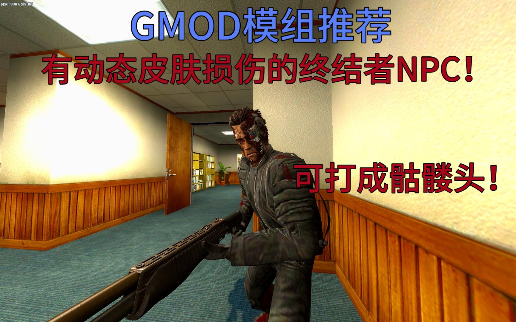 【GMOD模组推荐】有动态皮肤损伤的终结者NPC!