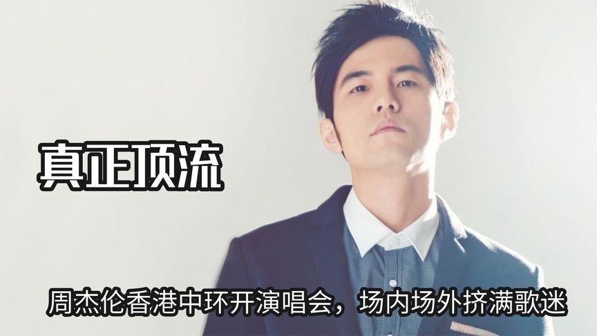 周杰伦香港中环开演唱会,场内场外挤满歌迷,这才是.