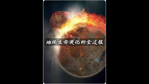 地球生命演化46亿年全过程从一颗细胞再到现在的人类!