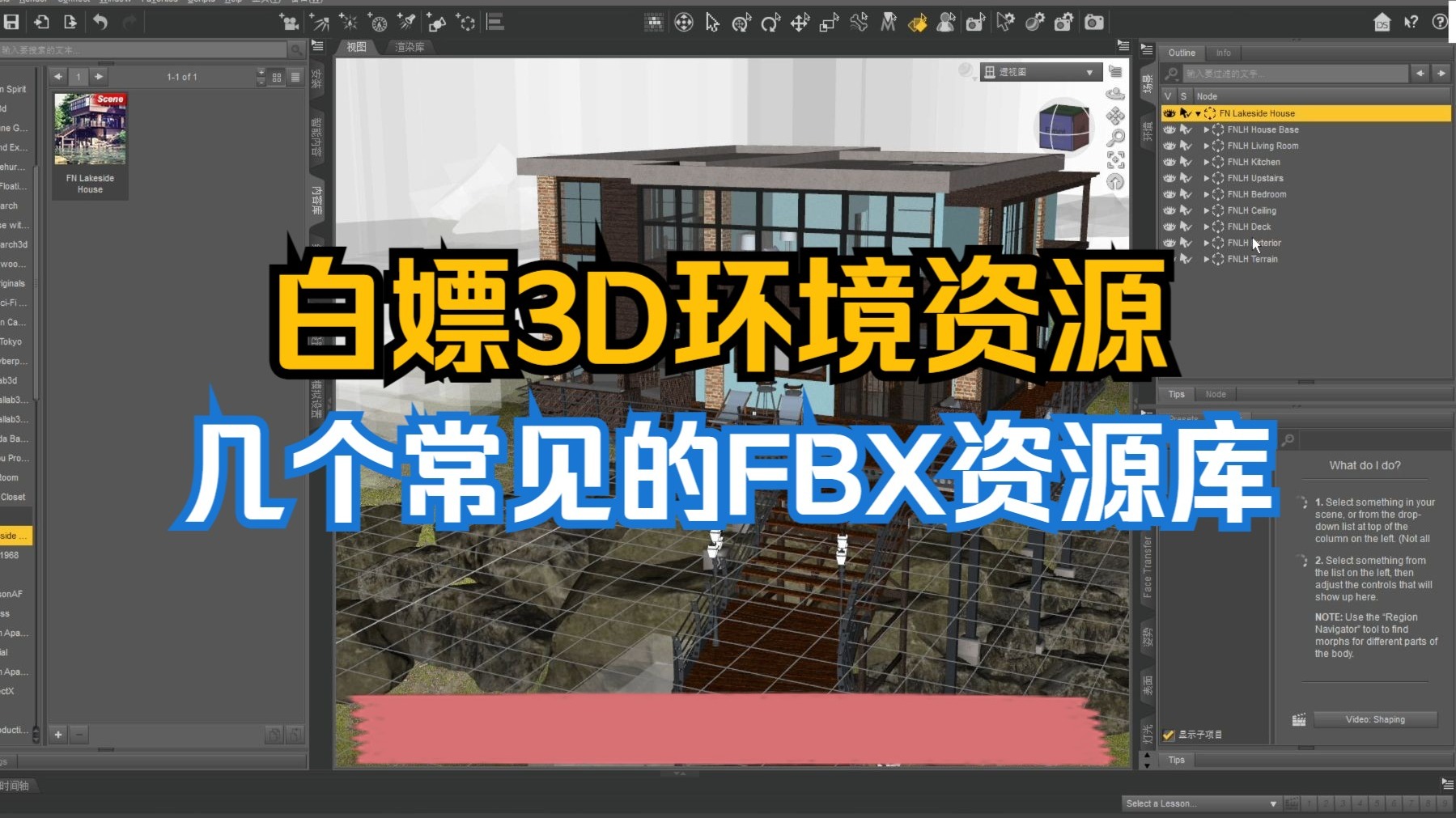 3D环境资源库,FBX素材的几个来源以及使用DAZ导出环境资源,C4D...