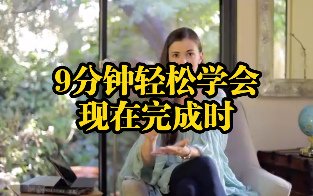 9分钟轻松学会现在完成时Learn Present Perfect Easily in 9 Minutes