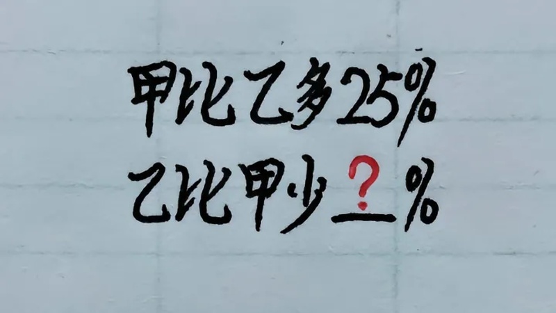 乡村秀才谈算术:甲比乙多25,乙比甲少百分之几