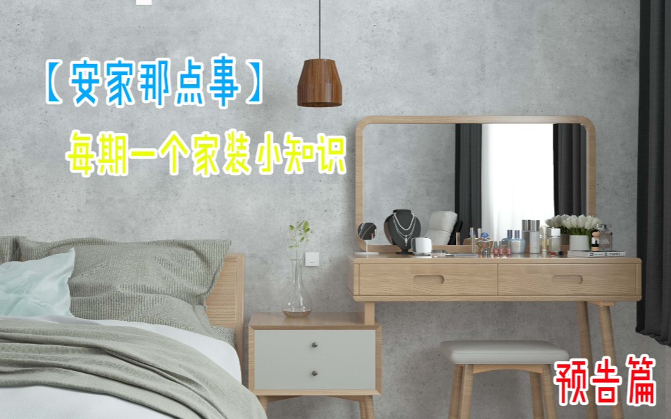 【安家那点事】手把手教你家装小知识,预告篇,先展示下我自己设计的...