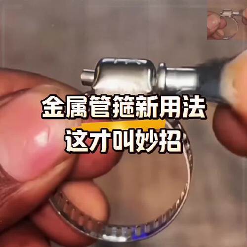 金属管箍新用法这才叫妙招
