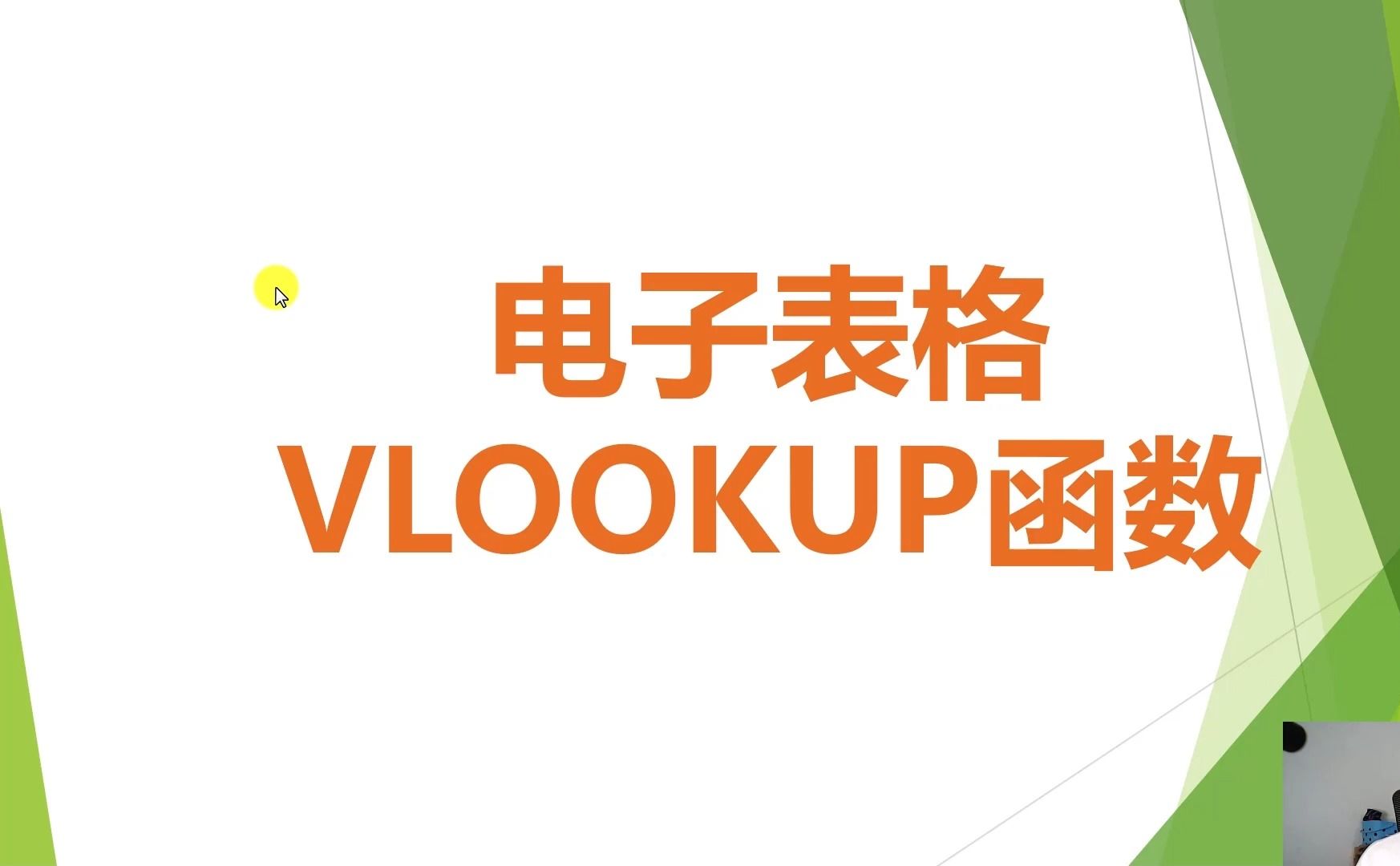 《办公软件考证学习》第六集 VLOOKUP函数