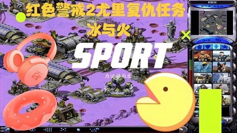 红色警戒2尤里复仇任务 冰与火:第一关:冰与火