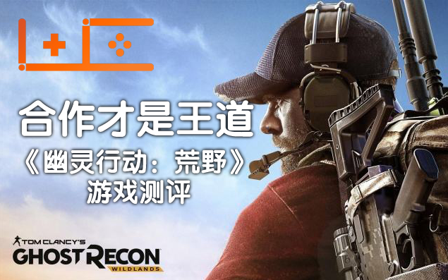 基乐无穷《幽灵行动:荒野》独立测评 【THIS IS游戏点评 NO.3】