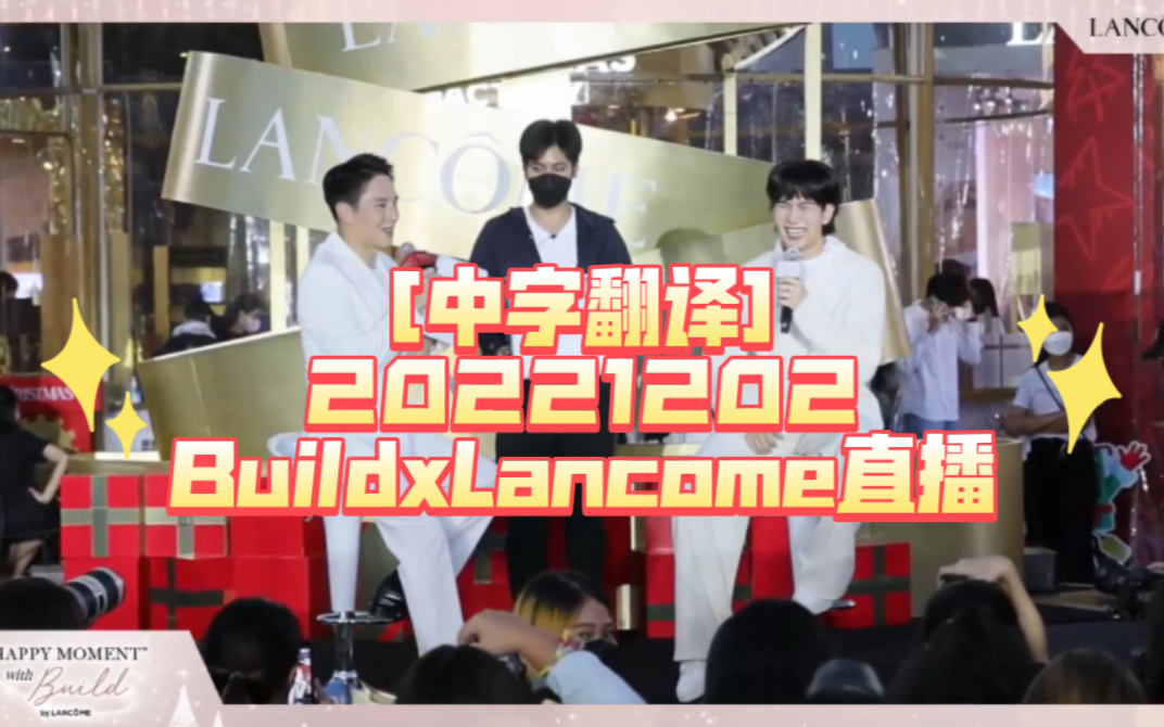 [中字翻译] 20221202BuildxLancome直播 [Biblebuild]