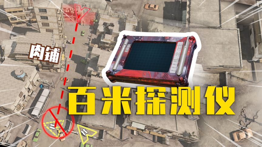【使命召唤手游】原来系统功能能这么用?自带100米心跳探测仪?