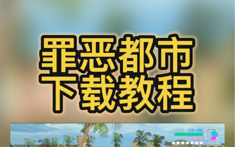 侠盗猎车手罪恶都市游戏下载安装教程电脑版/手机版/安卓苹果都能玩...