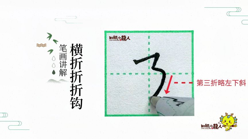 知航小龙人硬笔书法课堂楷书笔画讲解(横折折折钩)