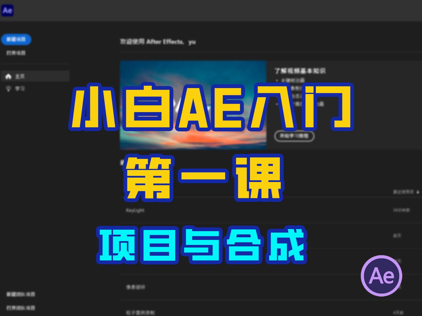【AE 基础课程】小白AE入门第一课 项目与合成的创建、修改及保存