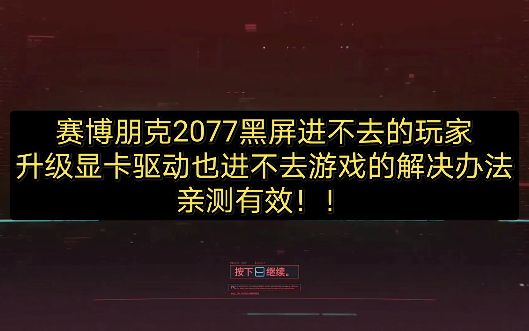 进去赛博朋克黑屏有声音 但玩不了游戏解决办法 亲测有效!