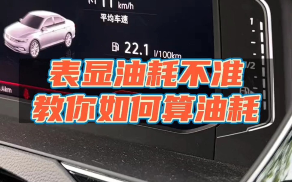 仪表盘的油耗数据不准,教你这个方法
