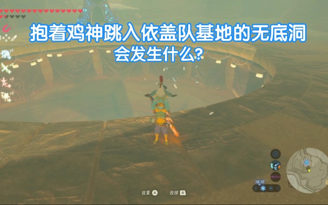 【塞尔达】将咕咕鸡扔到依盖队基地的无底洞里,让它去陪可盖大人!