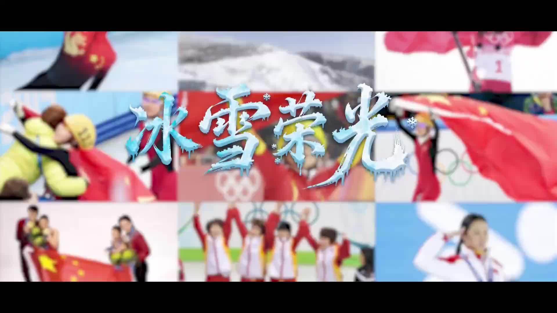 2026米兰冬奥会开幕在即,一起为中国冬奥健儿加油!