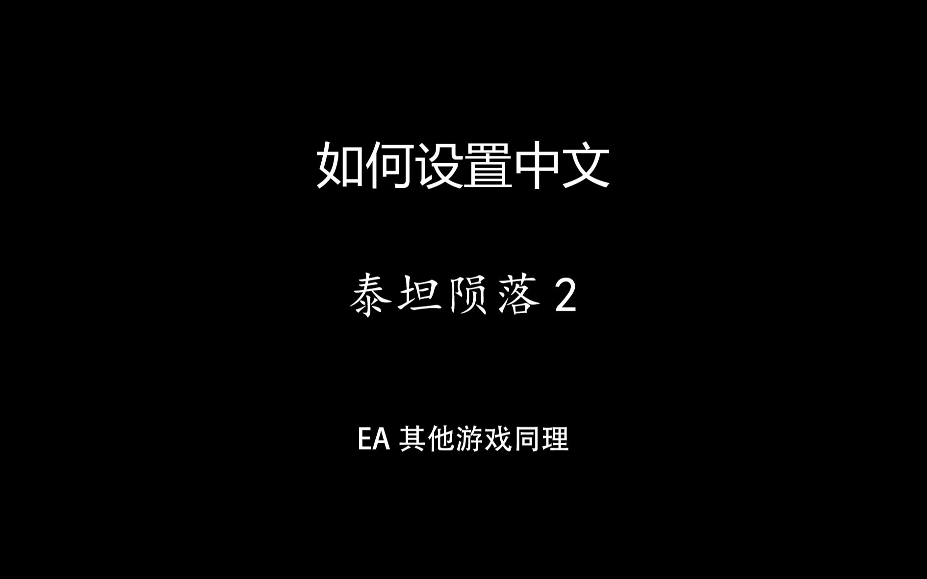 【EA】泰坦陨落2如何设置中文(EA其他游戏也可用)_单机游戏热门视频