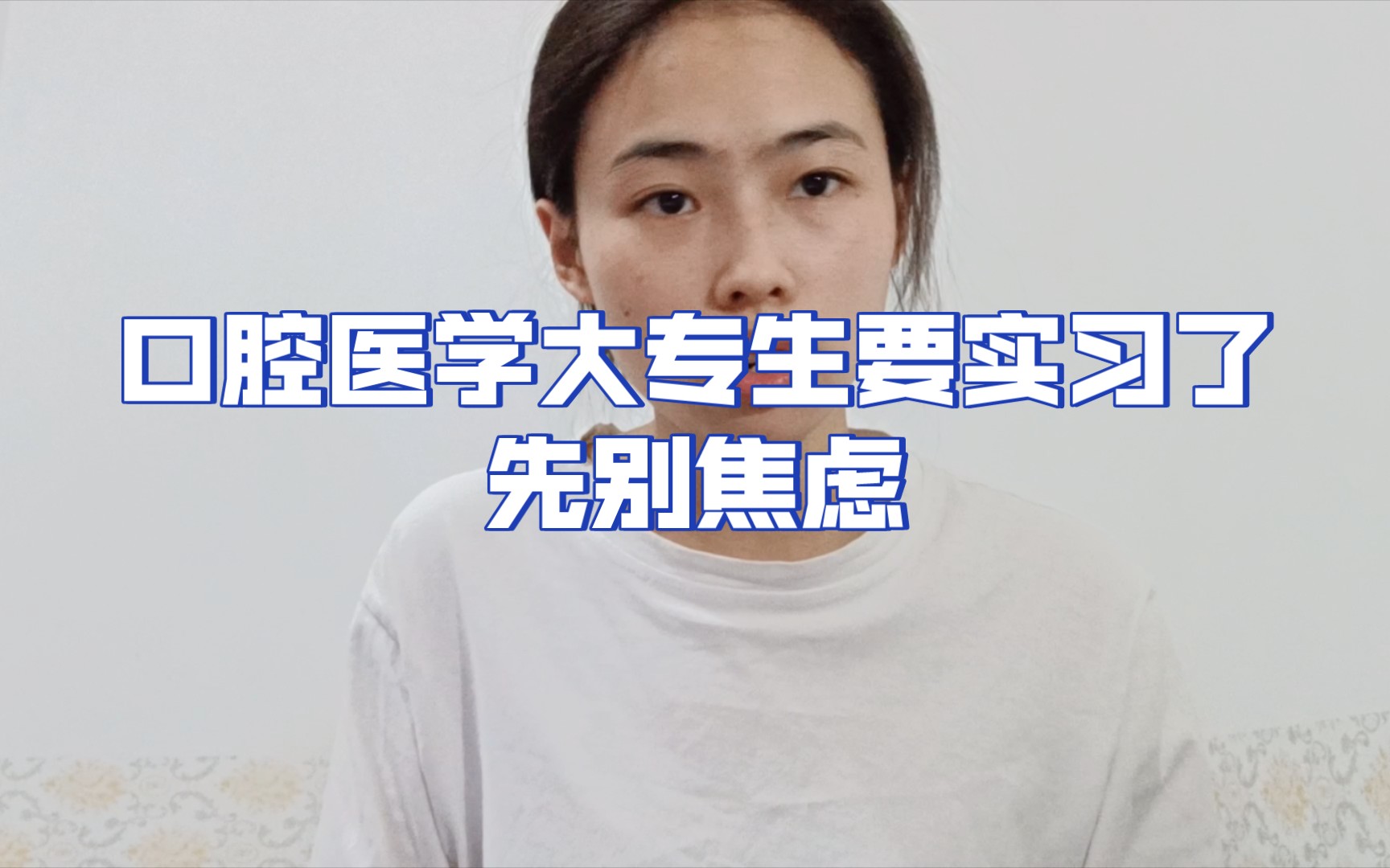又到了口腔医学大专生实习的季节了,只是个人分享,只对大专生