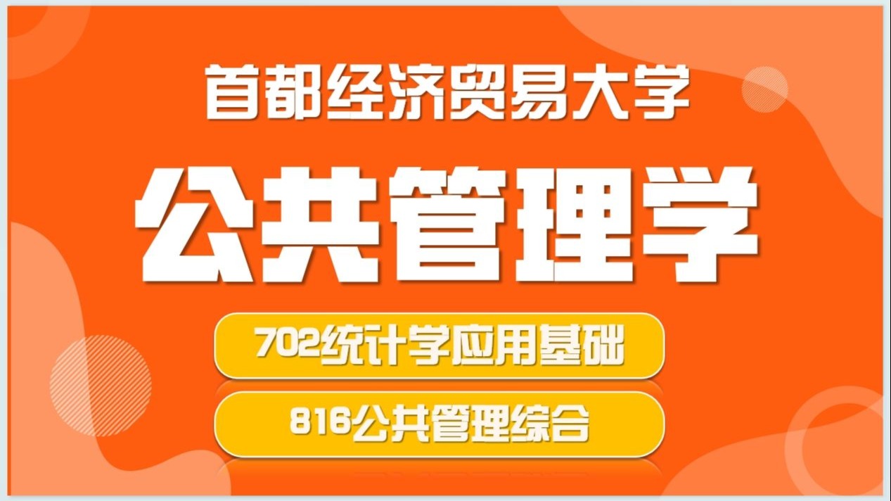 首都经济贸易大学-公共管理学-煊煊学姐-702统计学应用基础、816...