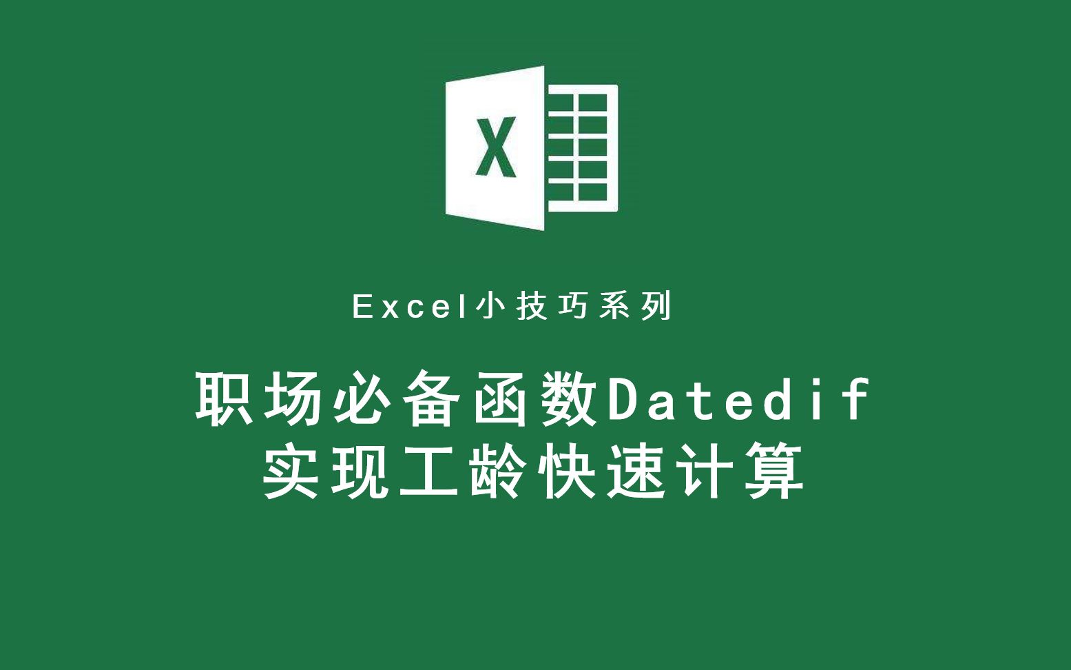 职场必备函数Datedif,实现工龄快速计算