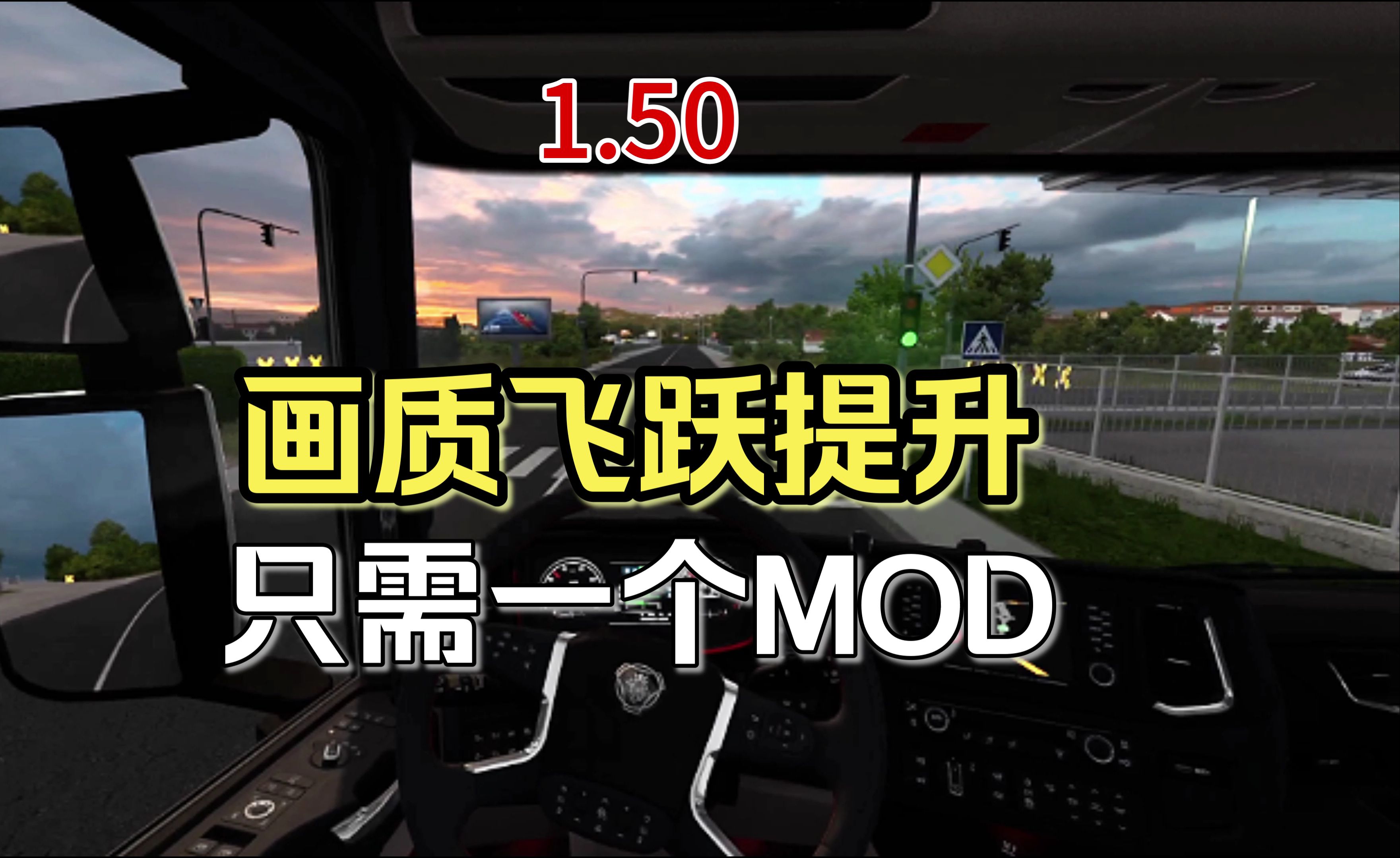 【欧卡2MOD】1.50 画质图形增强 低配必备模组 更新天空物理饱和