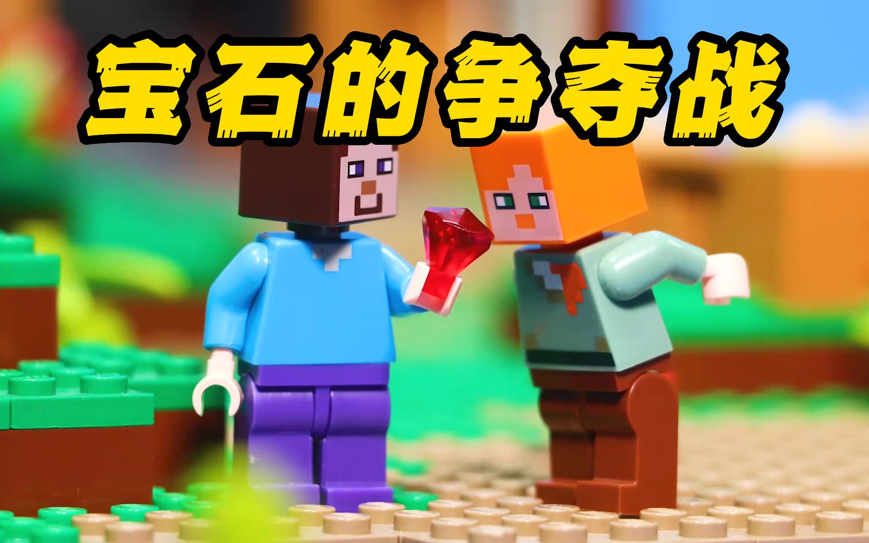乐高我的世界:史蒂夫钓鱼发现一颗红色宝石,引来了掠夺者的进攻