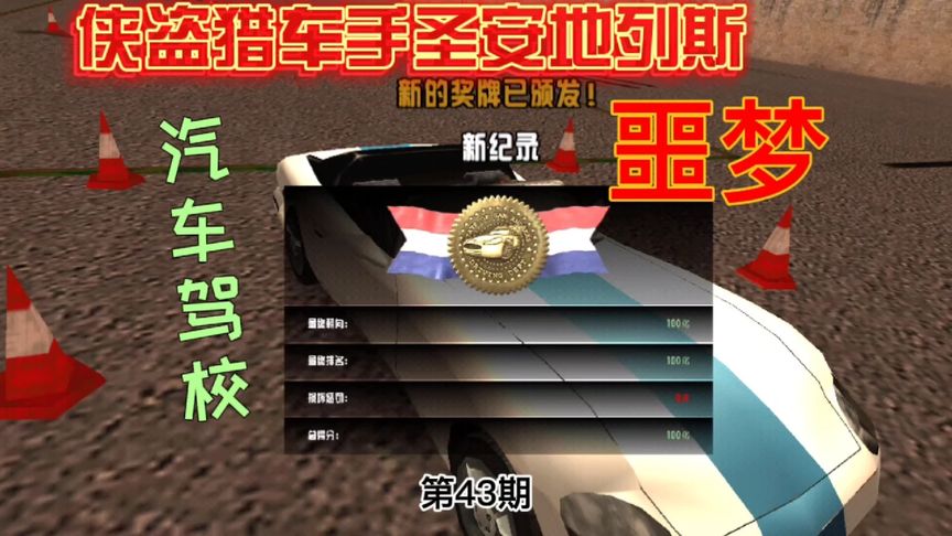 侠盗猎车手圣安地列斯剧情任务第43期 噩梦般的汽车驾校