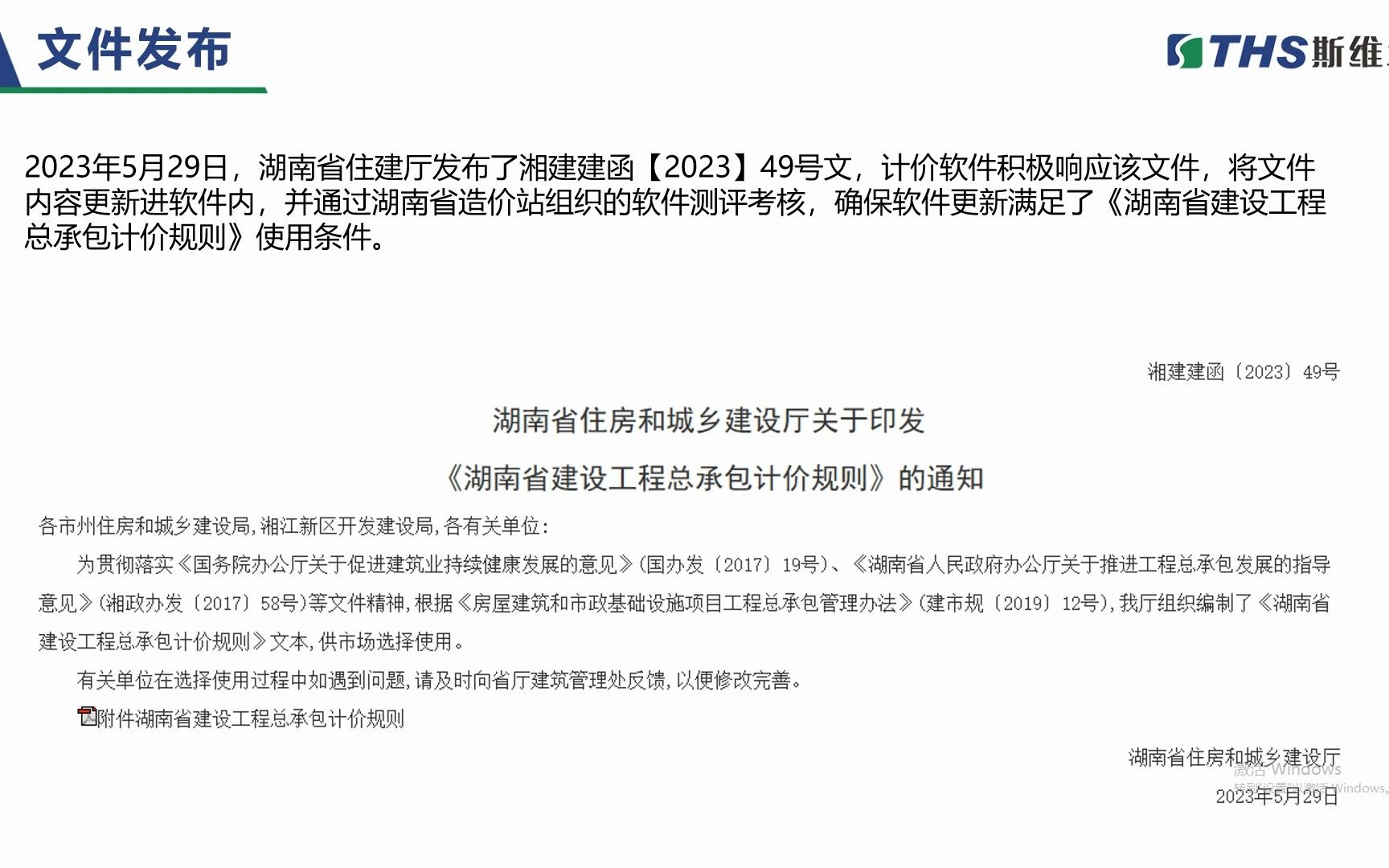 湖南省建设工程总承包计价