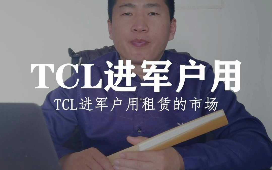 TCL进军户用光伏领域!
