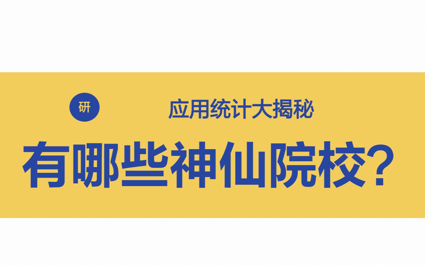 应用统计考研,有哪些神仙院校?