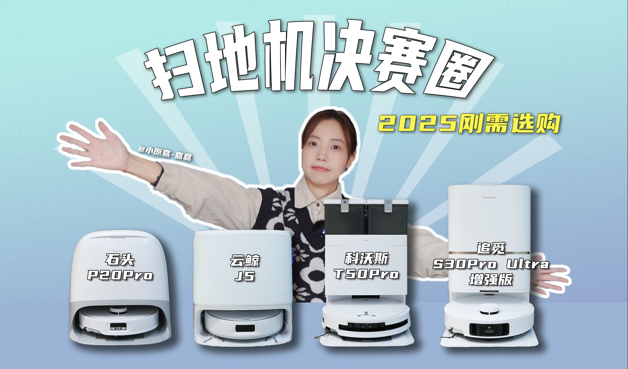 扫地机2025年决赛圈实测!新手刚需选购重点看这6项问题!