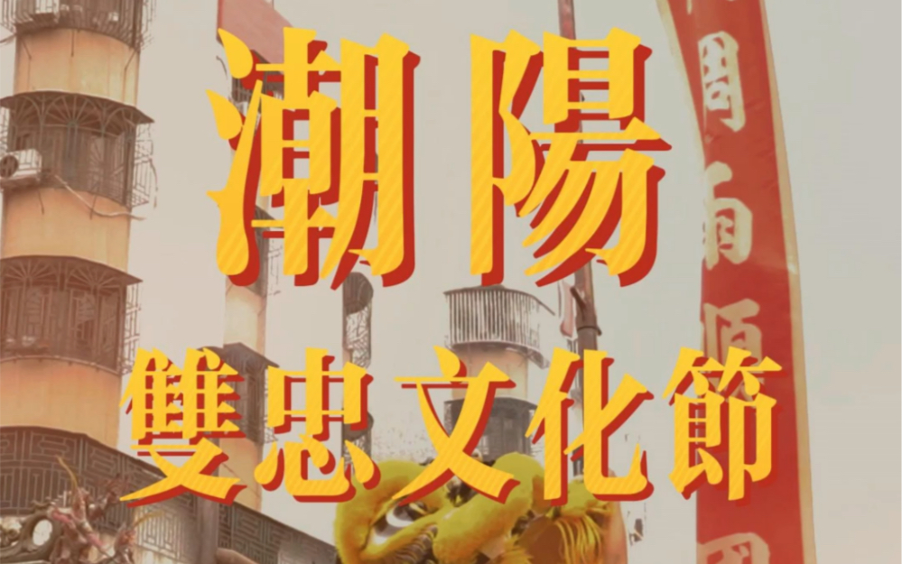 潮汕地区超大型营老爷民俗活动本周六来临!参与巡游队伍总人数破万,...