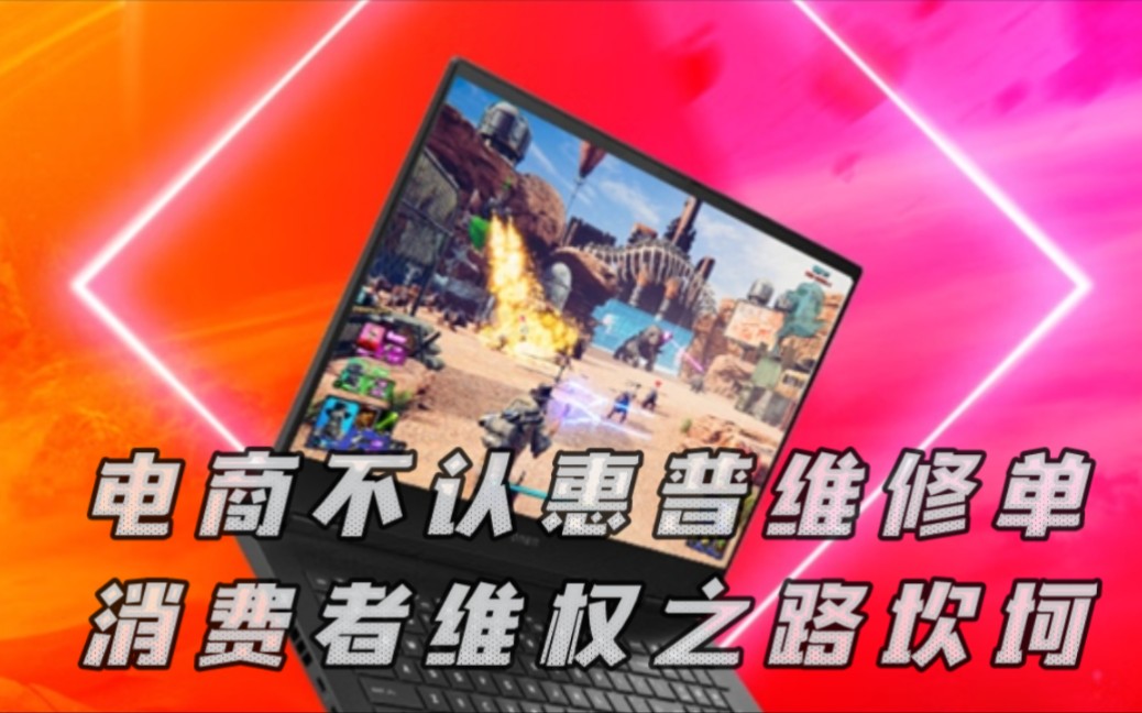 电商不认惠普维修单!暗影精灵大规模黑屏:消费者维权之路坎坷!