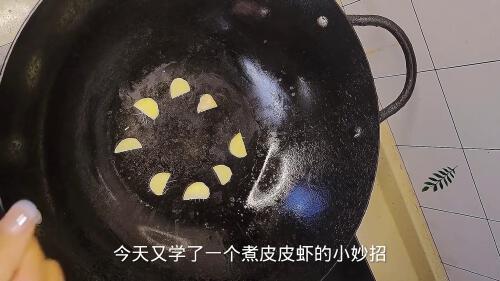 看看这样煮出来的皮皮虾好吃,煮的时候锅底放上几片姜片和花椒粒