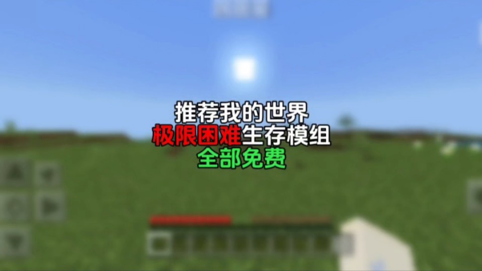 《我的世界》推荐增加难度困难生存的模组全部免费