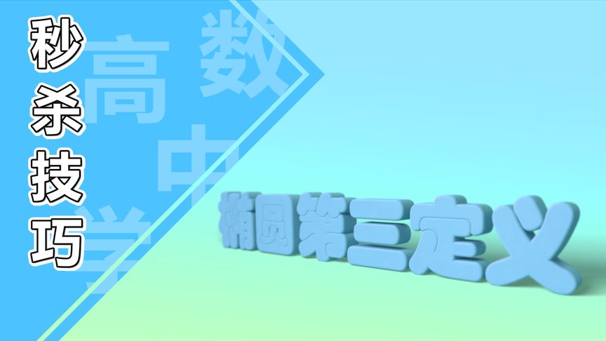 高中数学秒杀技巧-椭圆第三定义