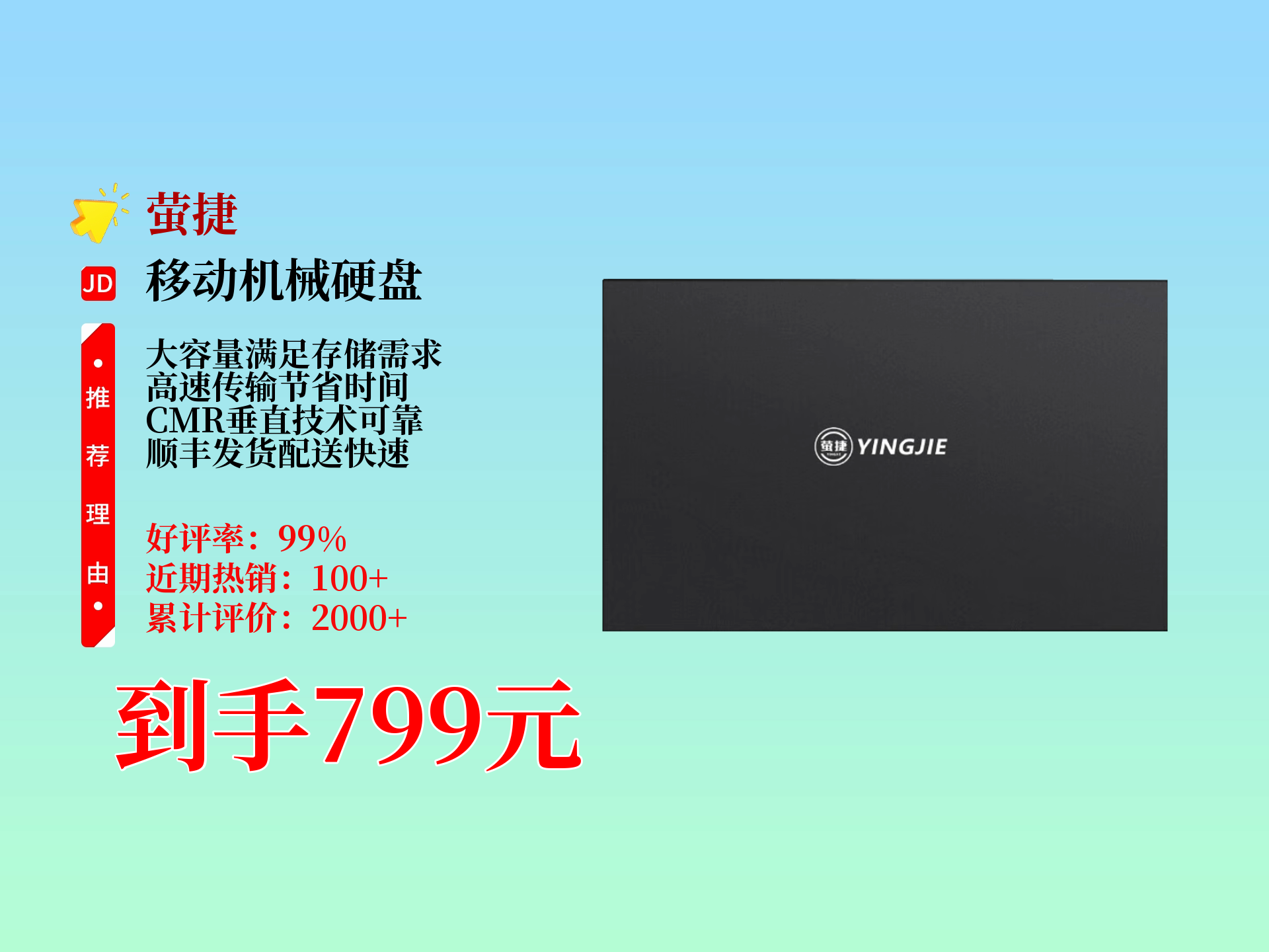 799元到手!萤捷22t移动硬盘可选,企业级10TB大容量+高速传输,带硬盘...