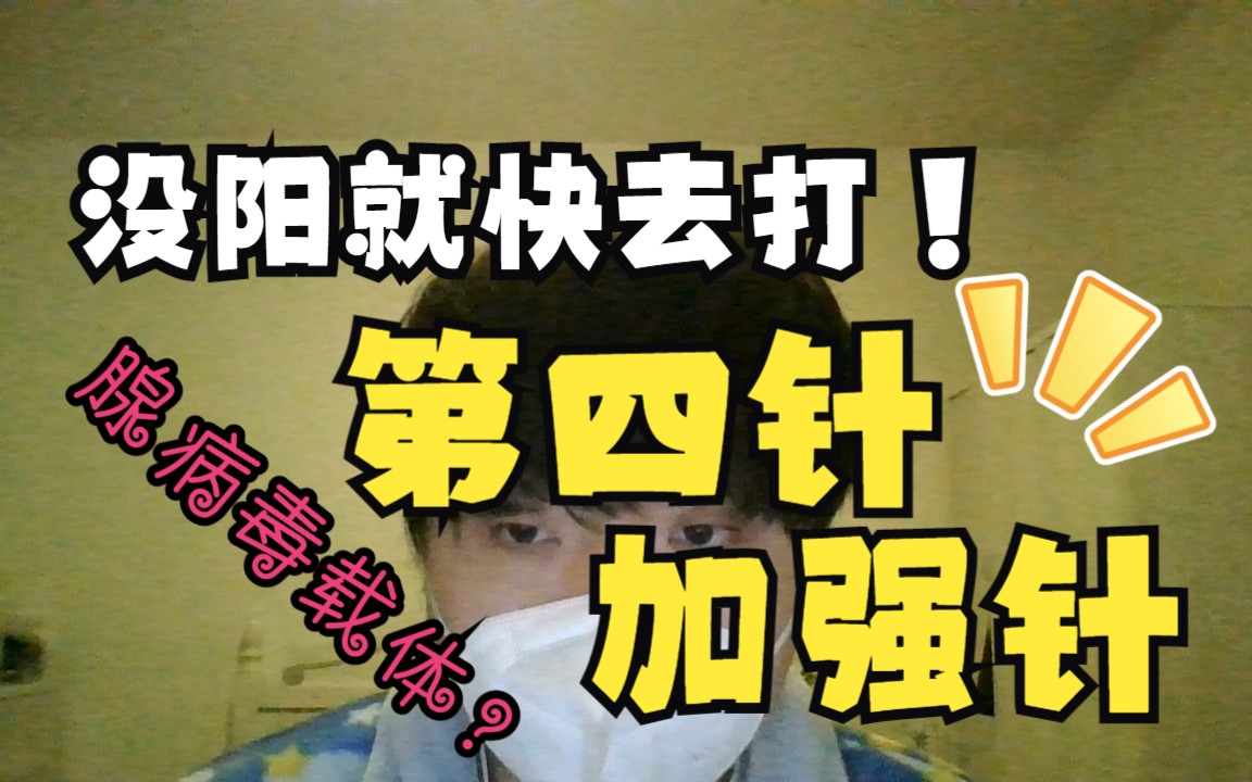 关于第四针疫苗的选择(腺病毒载体疫苗)