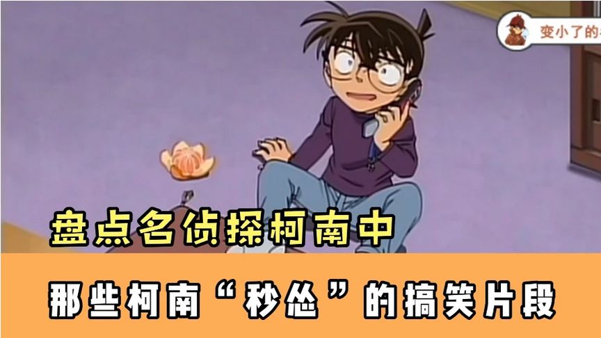 【盘点】名侦探柯南中,那些柯南“秒怂”的搞笑片段!