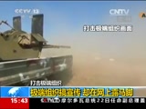 [新闻直播间]打击极端组织 极端组织搞宣传 却在网上露马脚