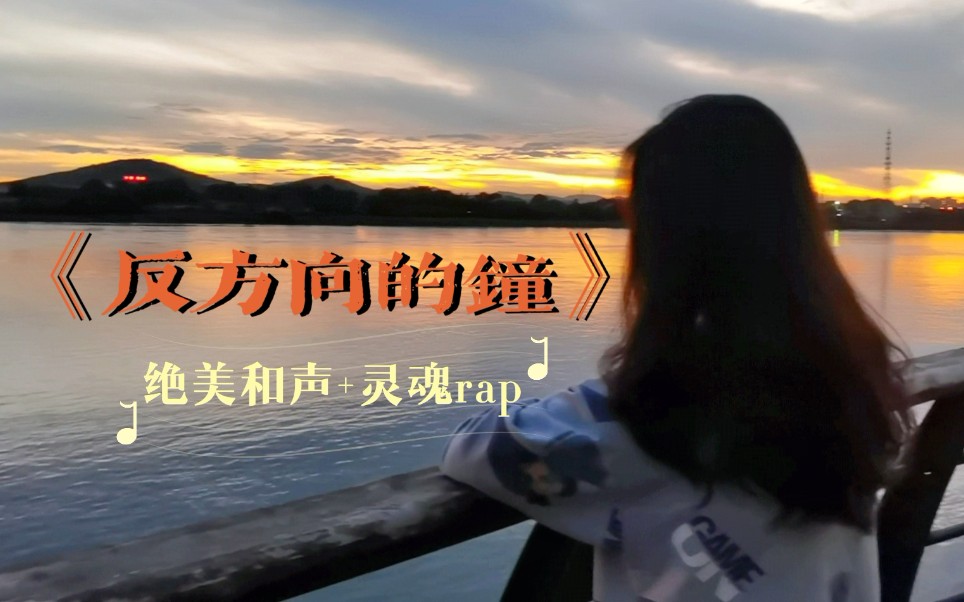 《反方向的钟》【大制作!和声+灵魂rap cover:周杰伦 @小橙的生日...