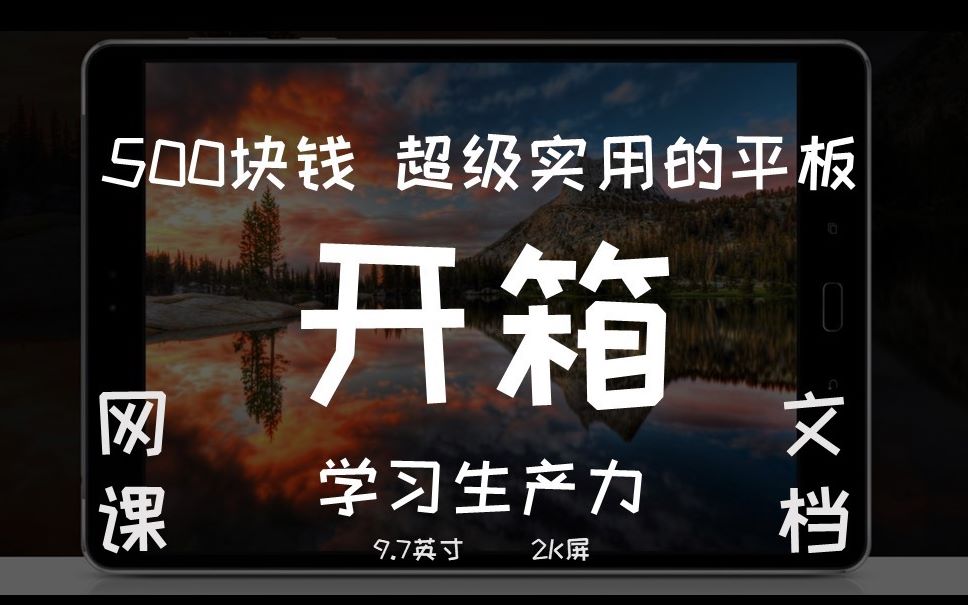 【开箱测评】网课学习超值平板 学习生产力 华硕p00i z500m 官方视频