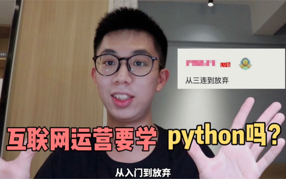 编程体验|互联网运营要学python吗?简历加分?升职加薪月入三万?