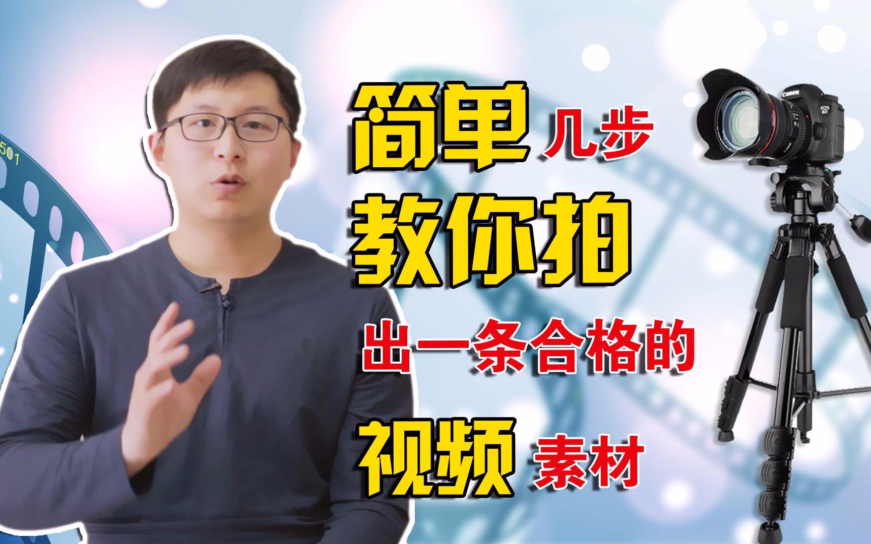 3分钟学会用单反拍视频 设置相机参数使视频效果最好 自媒体必学