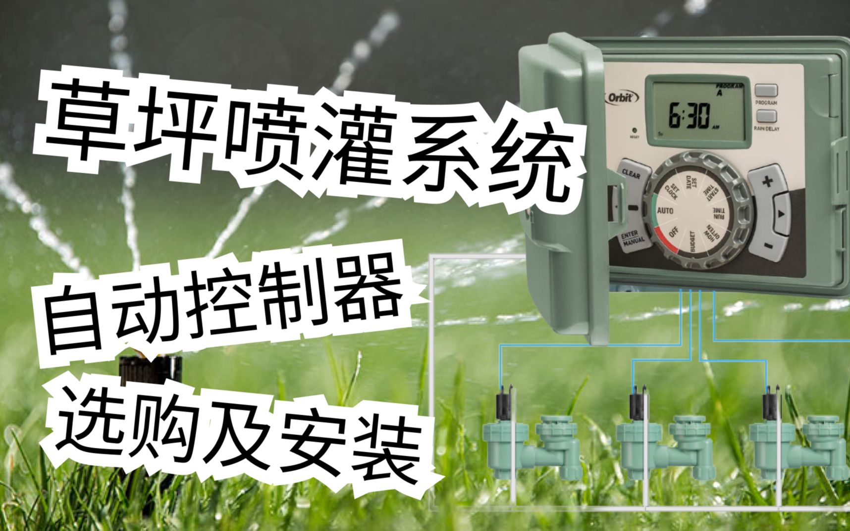 【折腾水/院子】草坪喷灌系统控制器 - 如何选购及安装