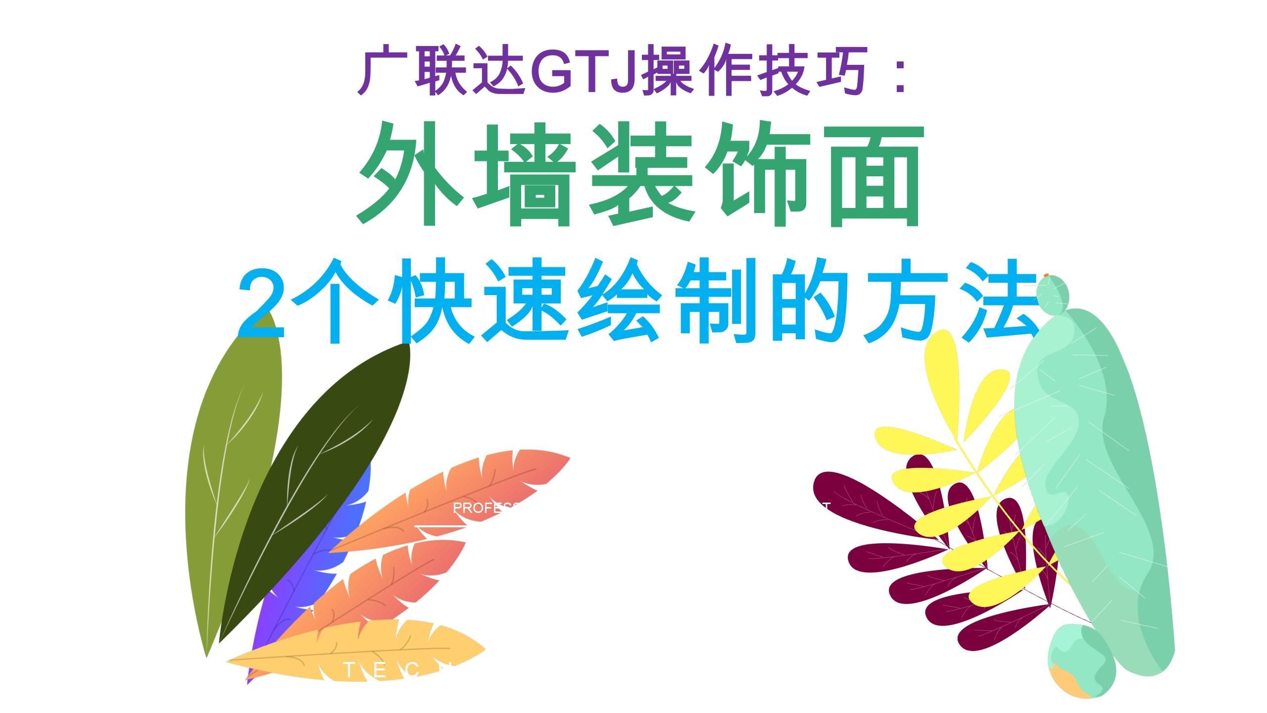 如何使用广联达GTJ快速绘制外墙装饰面?分享2个方法