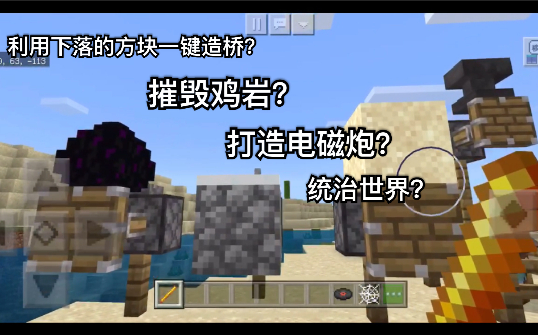 【北河】《我的世界》下落的方块的n种用法!