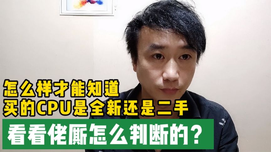 判断CPU全新还是二手,学会这一招就够用了,快看看佬厮的方法吧